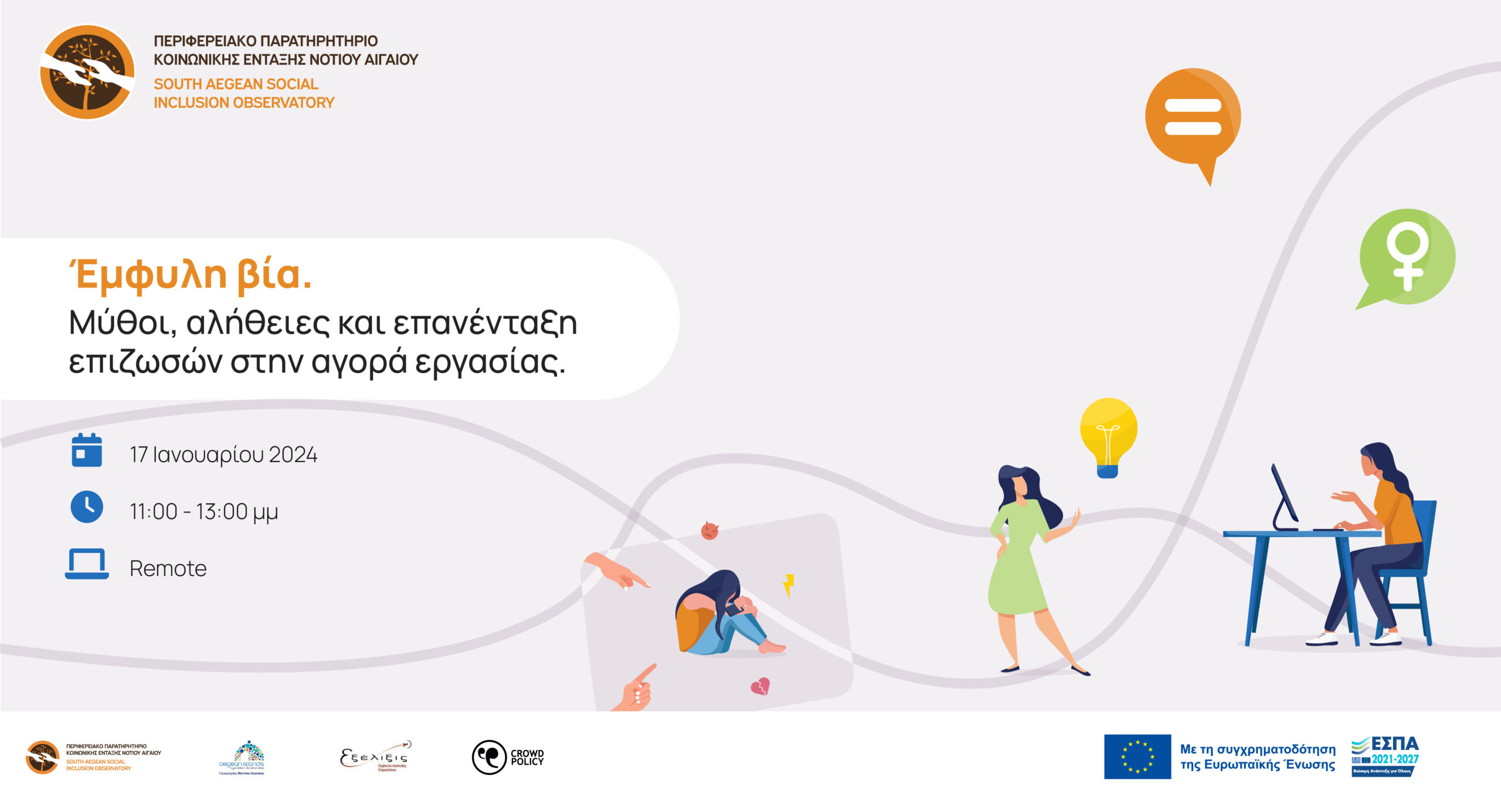 Διαδικτυακή συνάντηση με θέμα την έμφυλη βία. Τετάρτη 17 Ιανουαρίου ...