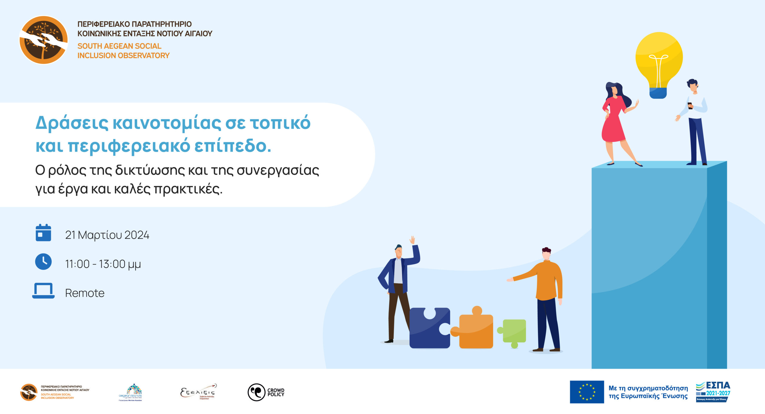 Δράσεις καινοτομίας σε τοπικό και περιφερειακό επίπεδο. Ο ρόλος της ...